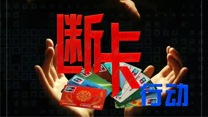 你知道什么是“断卡行动”吗?