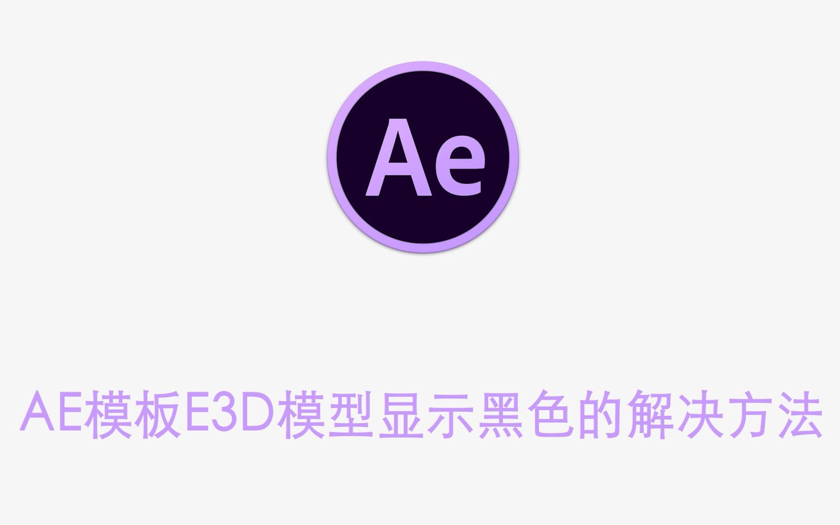 AE模板E3D模型显示黑色的解决方法