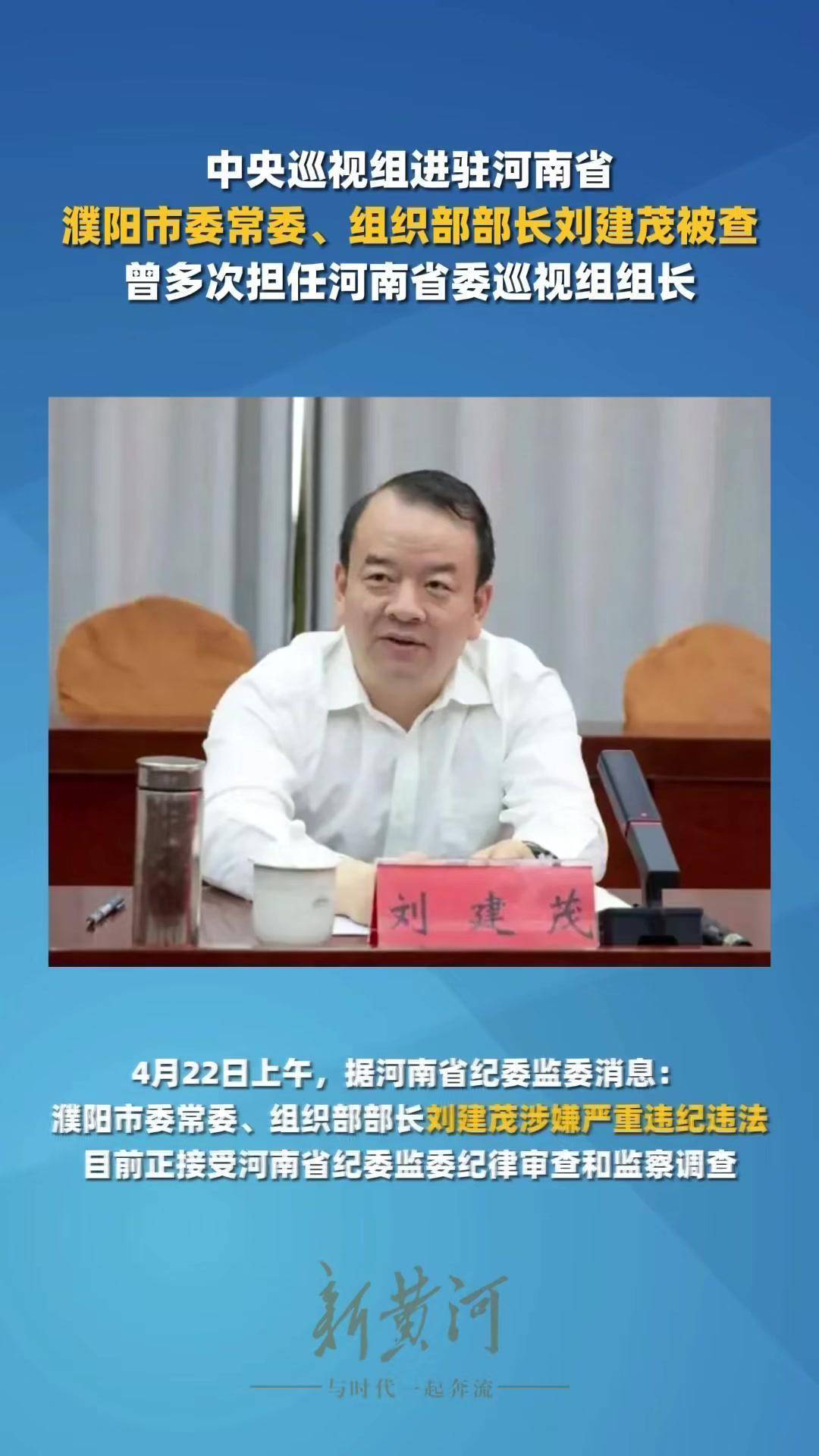 中央巡视组进驻河南省,濮阳市委常委、组织部部长刘建茂被查,曾多次...