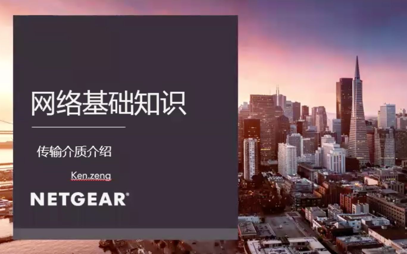 【曾开明老师的网络培训】第三讲:传输介质介绍