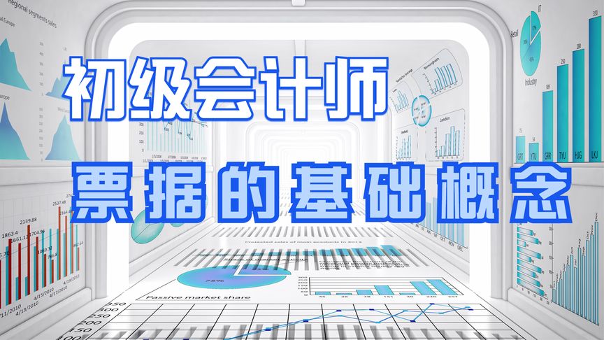 2021年-经济法基础-40票据基本概念