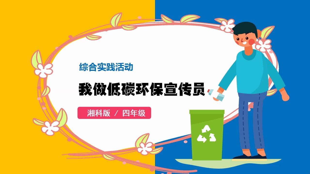 综合实践活动湘科版四年级我做低碳环保宣传员PPT课件新课标公开课