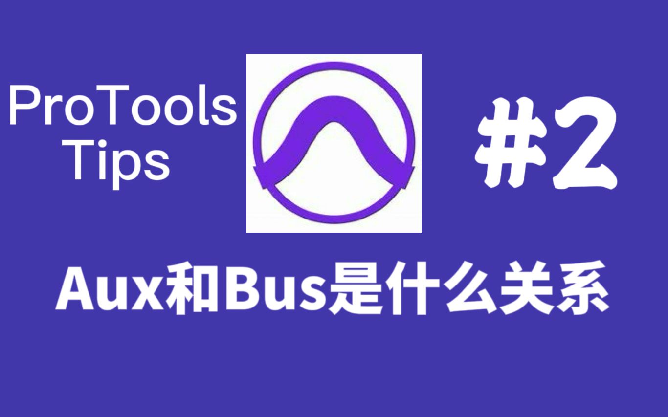 【ProTools教程】#2 Aux和Bus的区别|Protools基础
