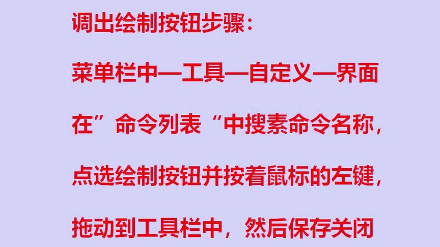 如何调出和删除CAD工具栏中的绘制按钮?零基础看看就会!