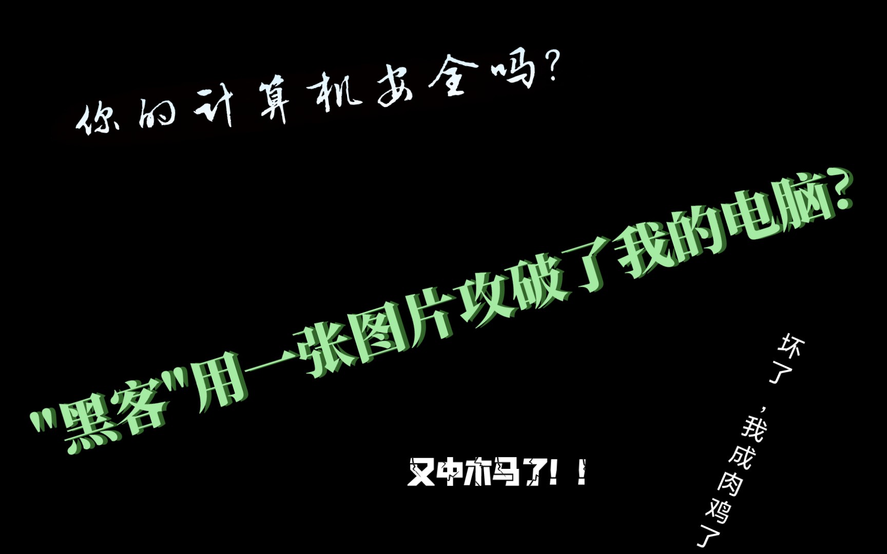 你的电脑真的安全吗?"黑客"如何用一张照片攻破你的电脑!