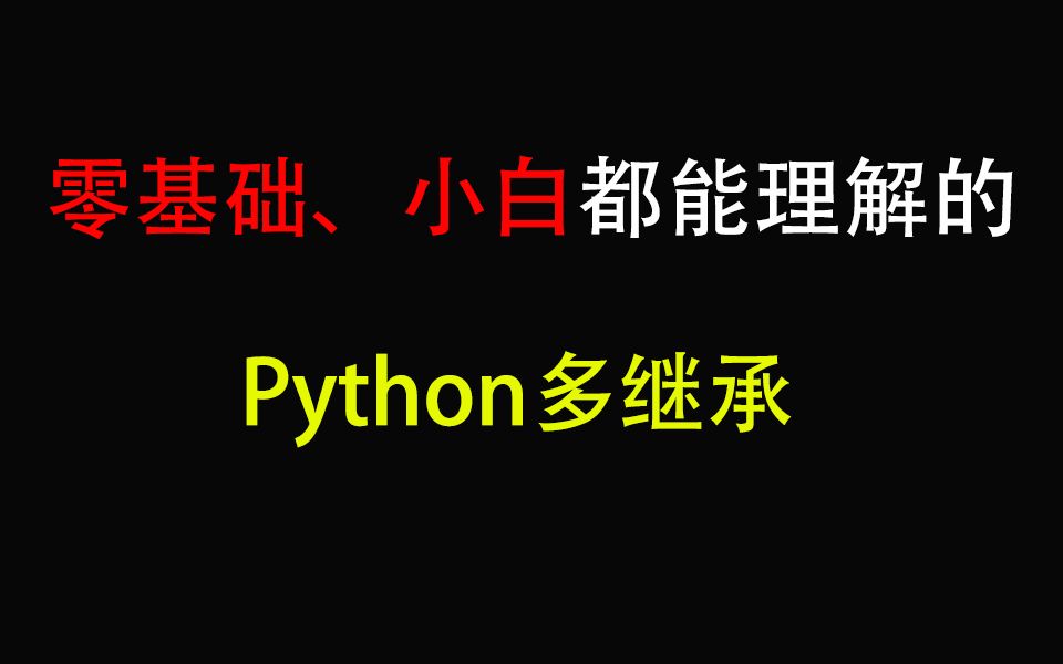 零基础和小白都能理解的Python多继承,1分钟让你看懂Python多继承