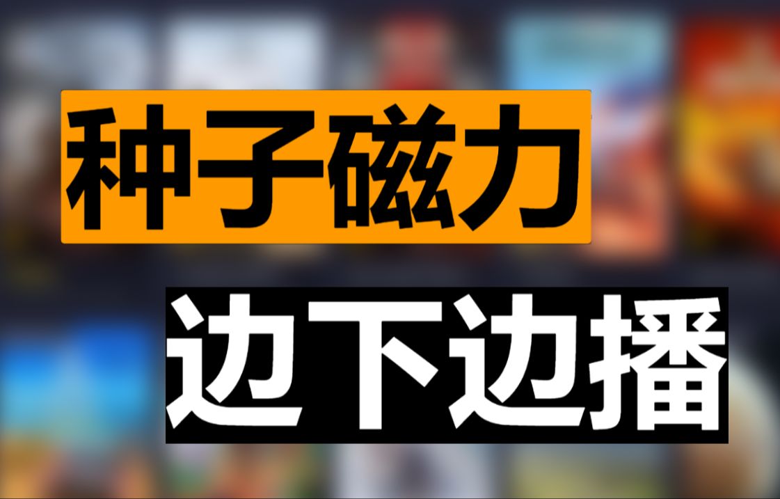 【ios+安卓】⚡种子磁力不限速下载!边下边播⚡