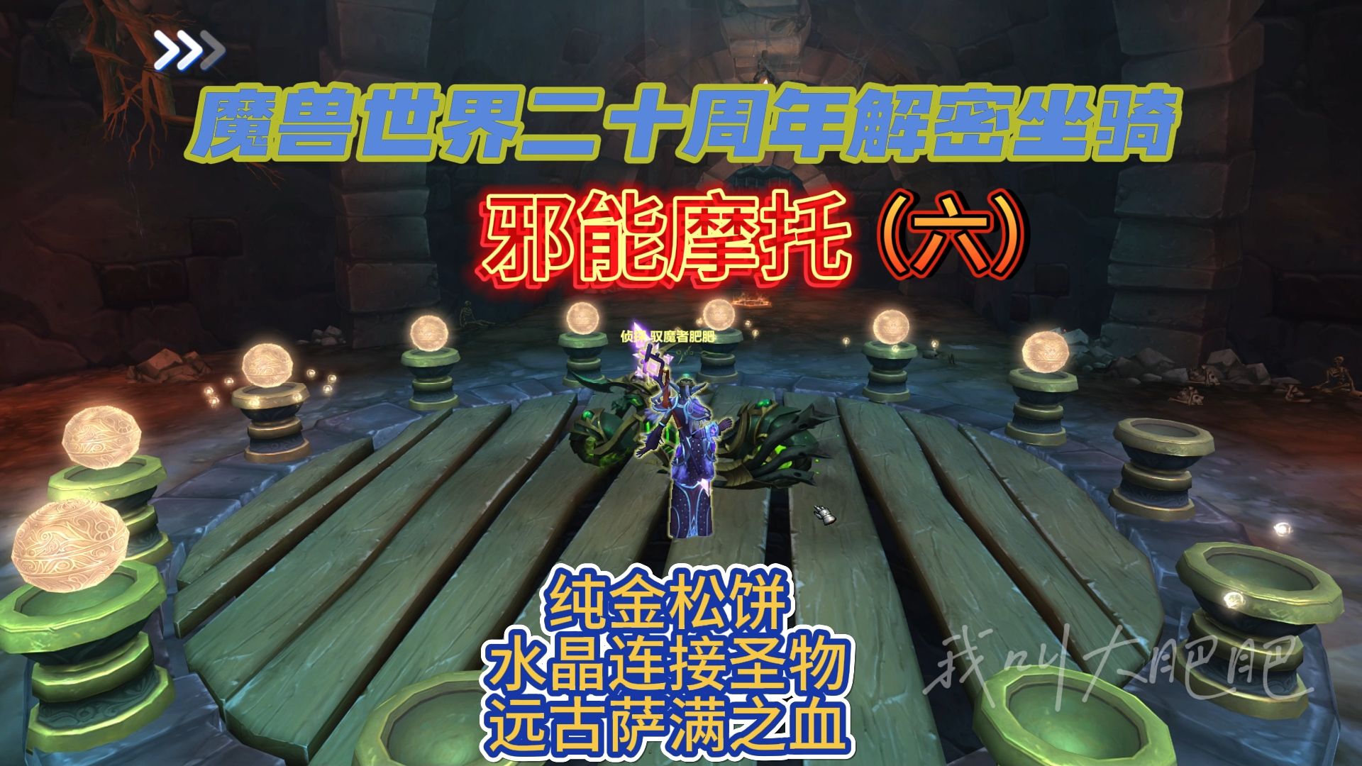 邪能摩托解密六 纯金松饼 水晶连接圣物 远古萨满之血_网络游戏热门...