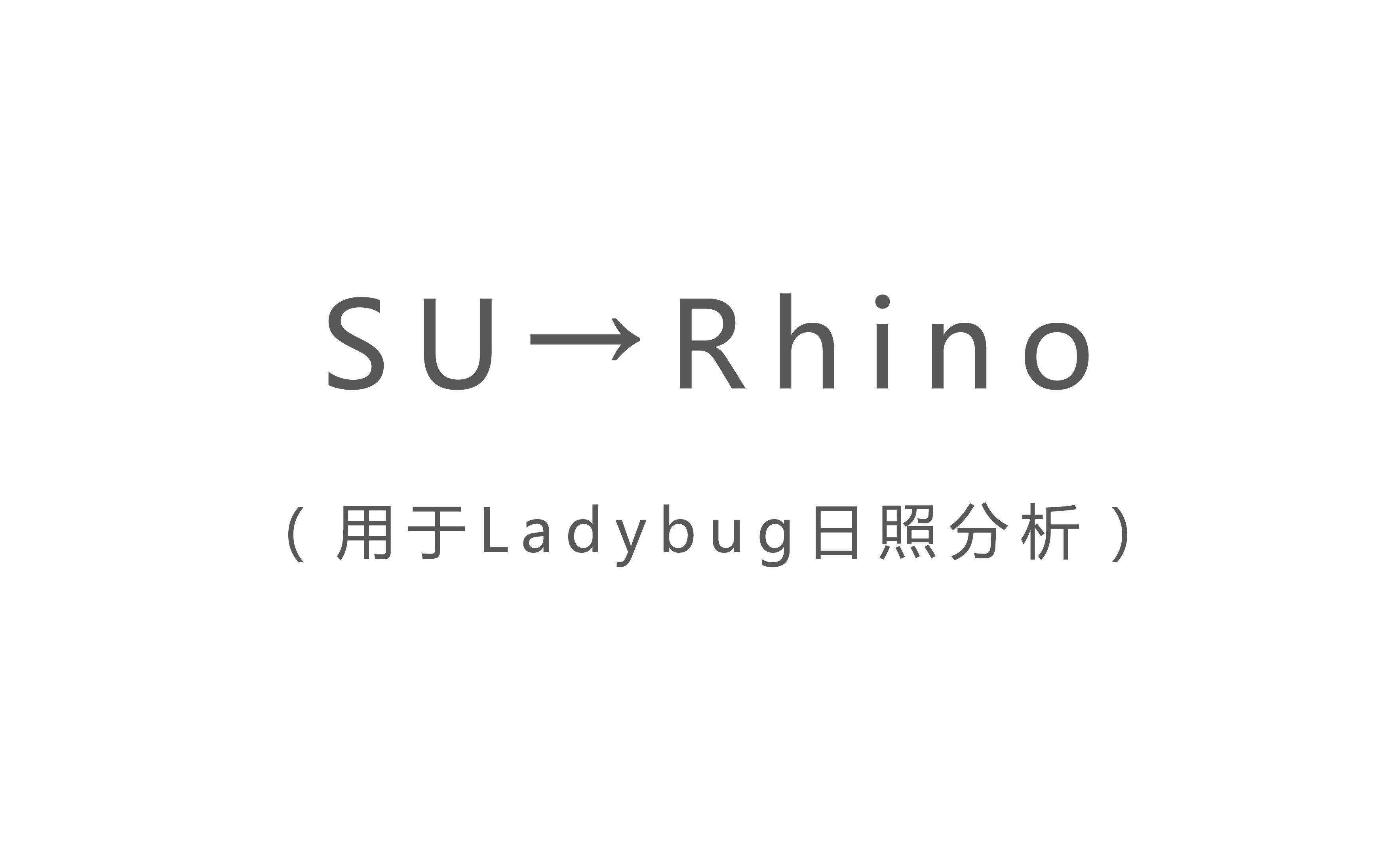 【将SU模型导入Rhino】