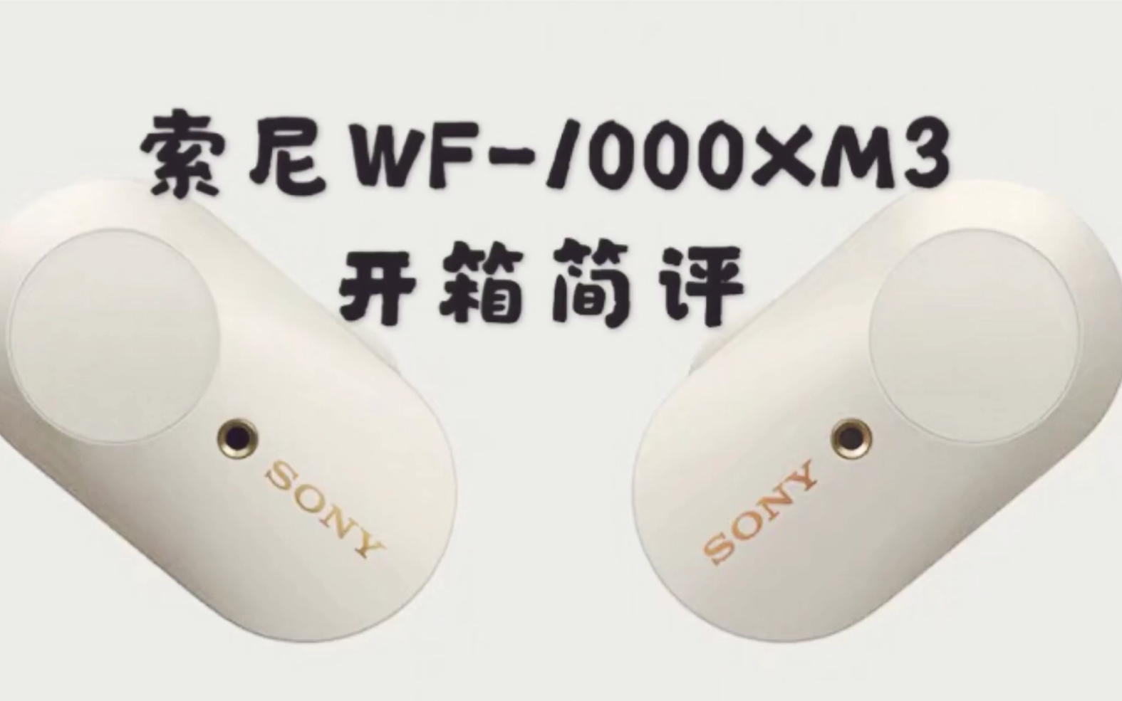 索尼降噪豆三代,WF-1000XM3开箱和简评,随手拍,牙套中口胡见谅~