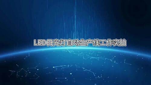 LED日光灯自动化生产线工作实拍