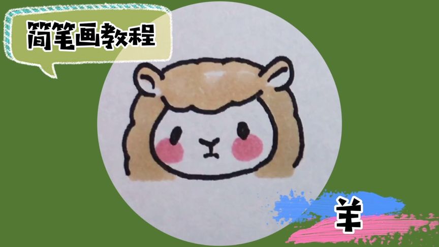 简笔画 看绵羊宝宝的眼睛总觉得他不怎么高兴