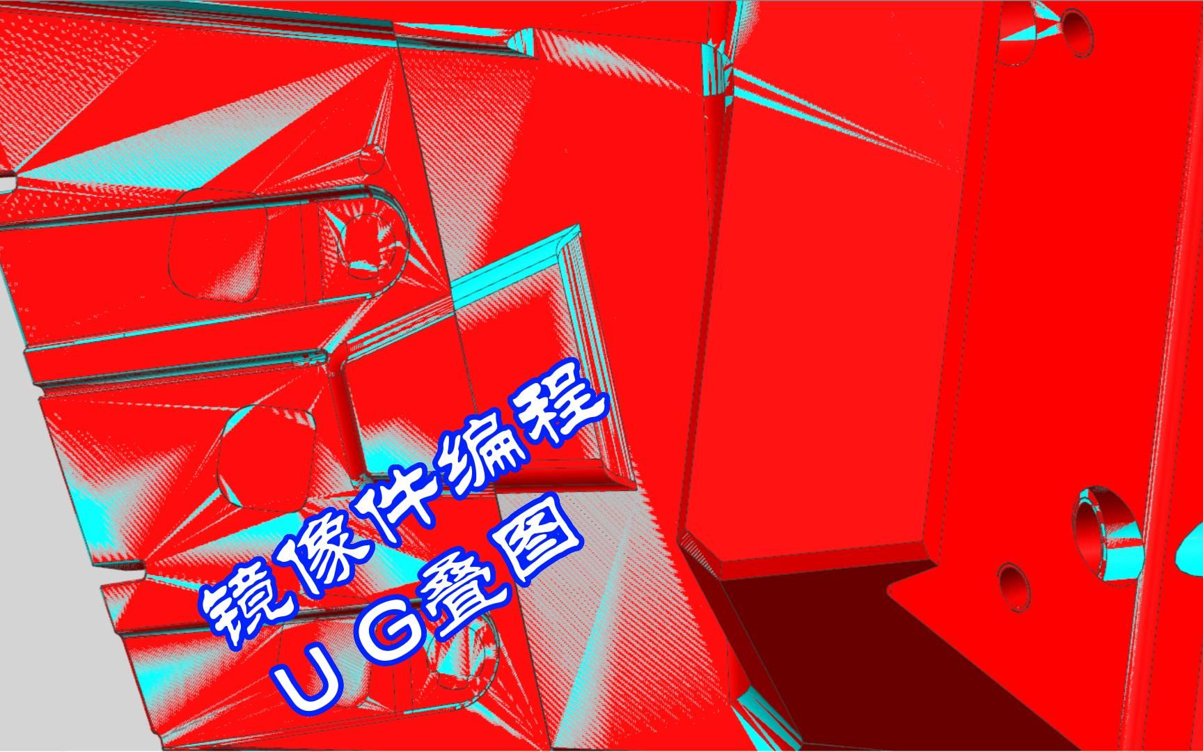 PowerMILL镜像件编程和UG叠图