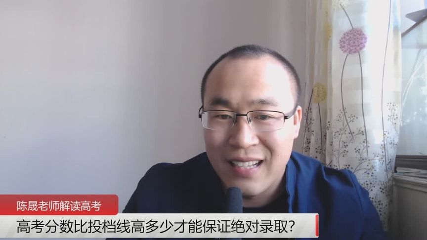 高考分数比投档线高多少才能保证绝对录取?陈晟老师解读高考录取