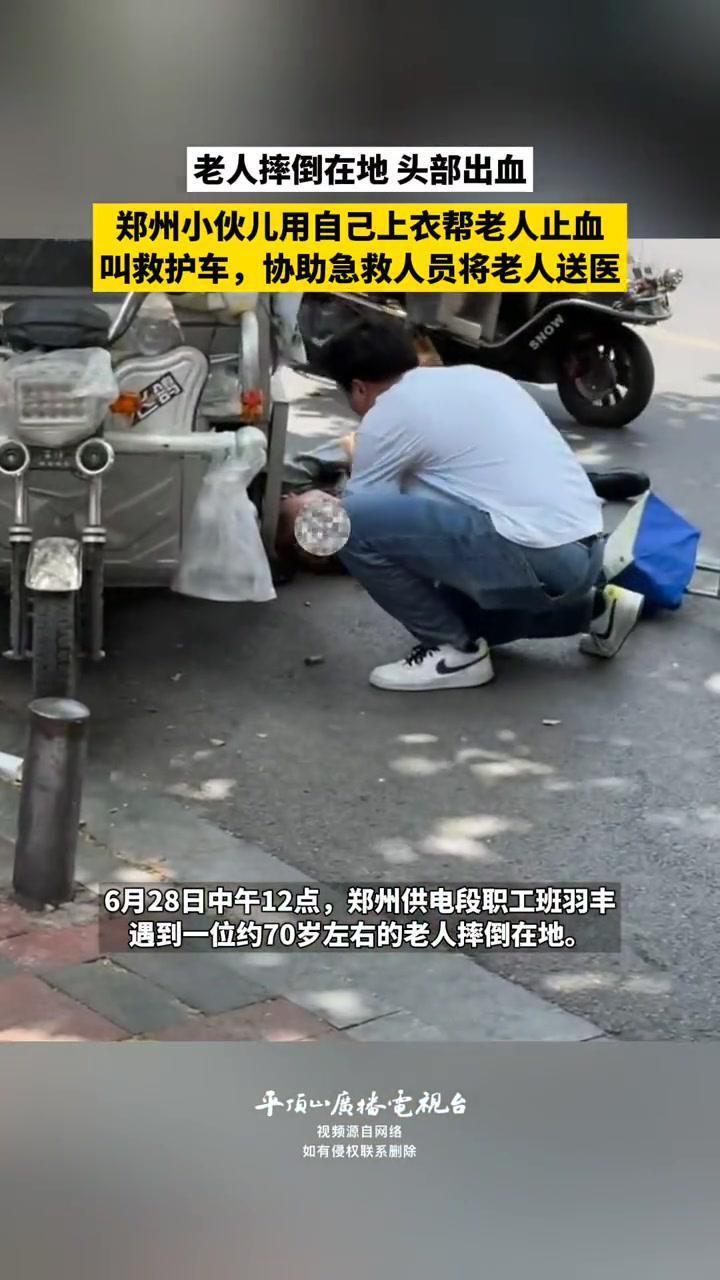 老人摔倒在地头部出血,郑州小伙儿用自己上衣帮老人止血叫救护车,...
