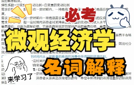 必考微观经济学名词解释【背诵】
