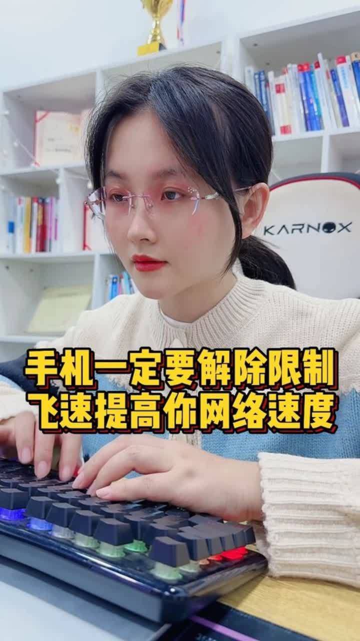 手机明明有网,网速却还是那么慢,教你一招,飞速提高你的网络速度