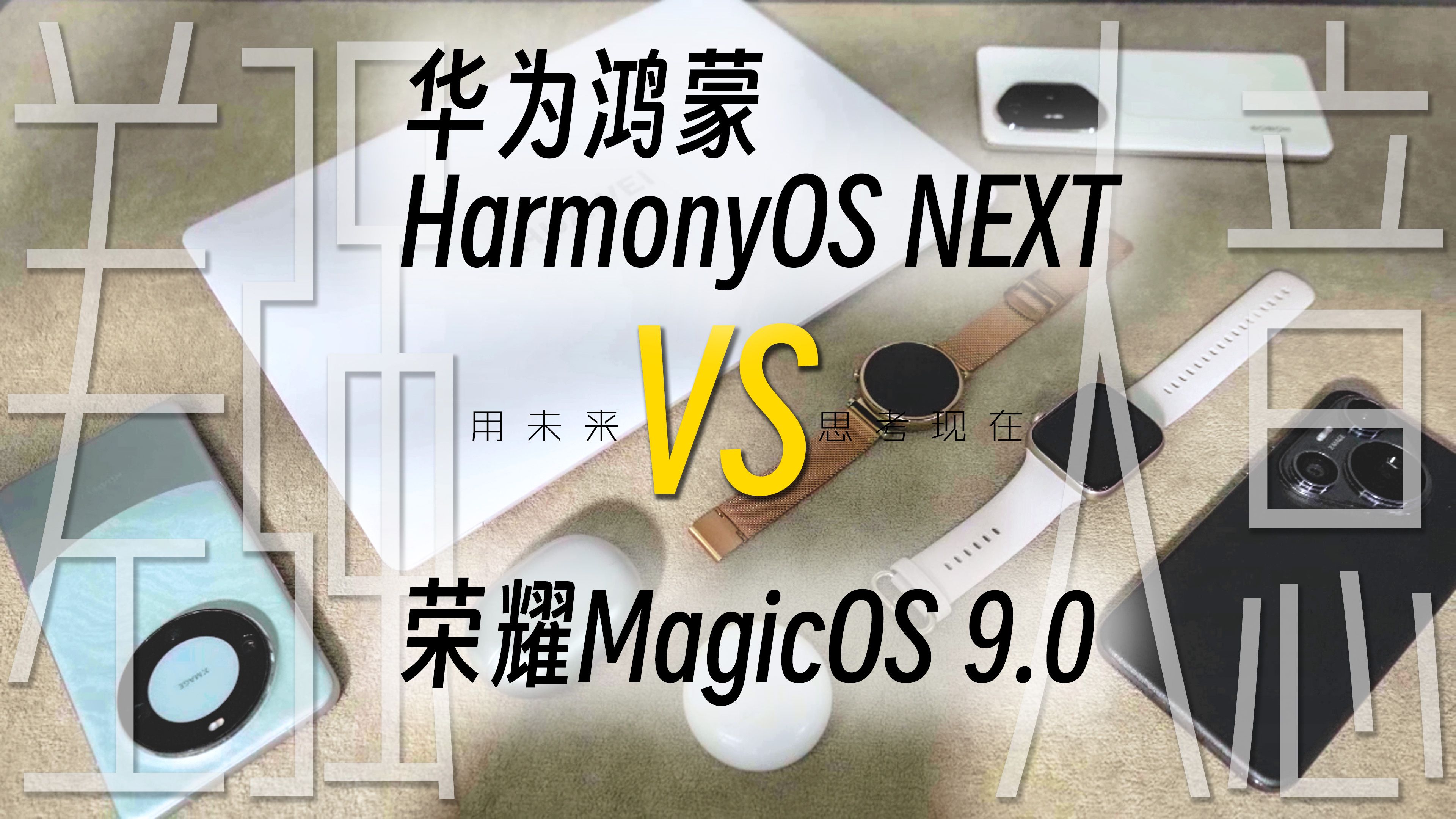 华为鸿蒙HarmonyOS NEXT、荣耀MagicOS 9.0对比体验:用未来思考...
