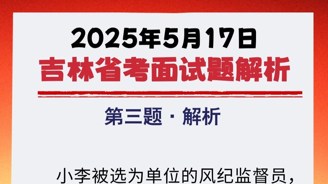 2025年5月17日吉林省考面试题-第3题