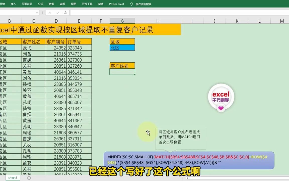 Excel中通过函数实现按区域提取不重复客户记录,简单到没朋友! - 抖音