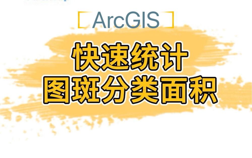 ArcGIS快速统计分类面积