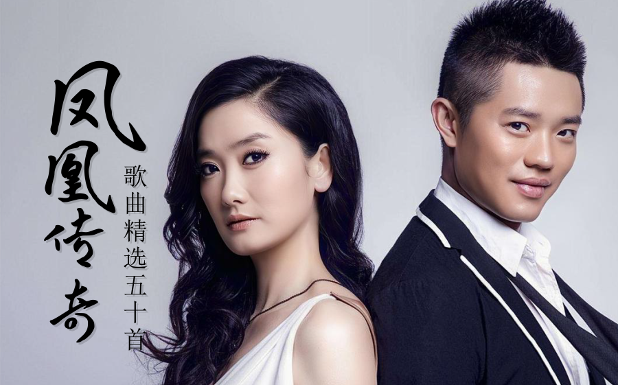 【凤凰传奇30首歌曲合集】带滚动歌词(分P)