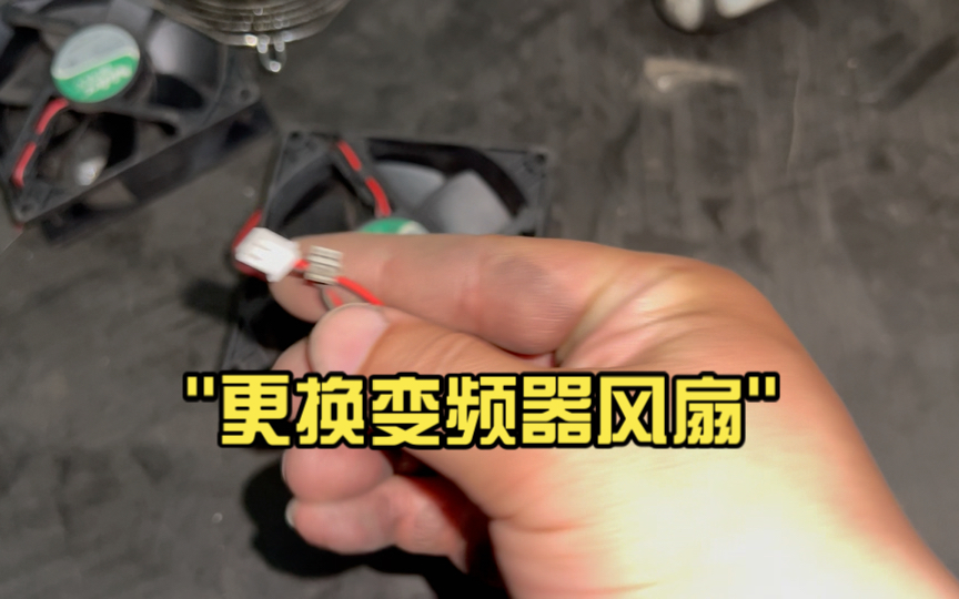 更换变频器风扇