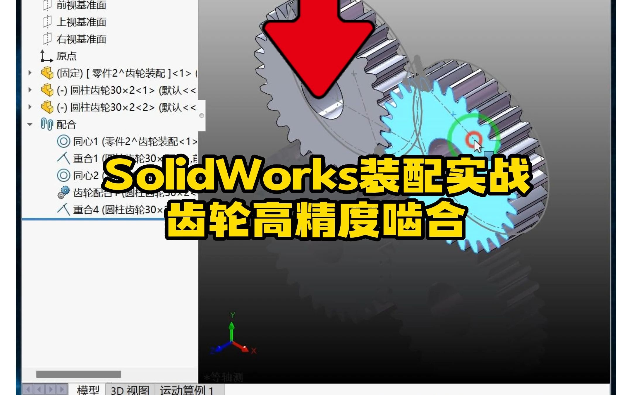 12·SolidWorks齿轮啮合的高精度配合方法