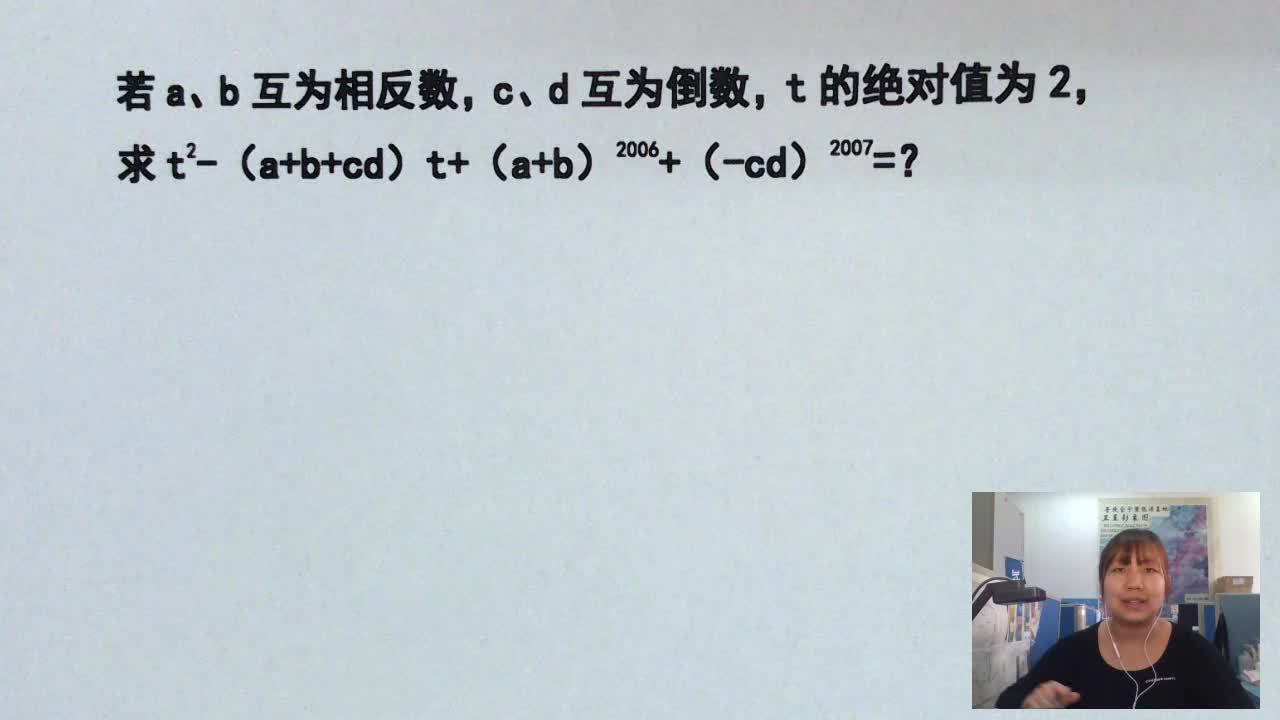 初中数学竞赛,ab互为相反数,cd为倒数,t的绝对值2,求值