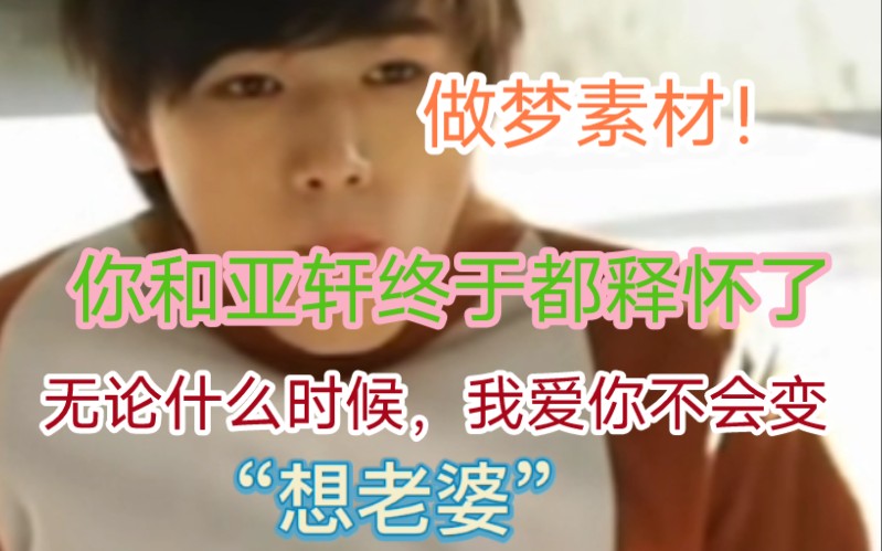 【当你和亚轩分手后5】无论什么时候,无论在哪里,我都会勇敢地奔向你