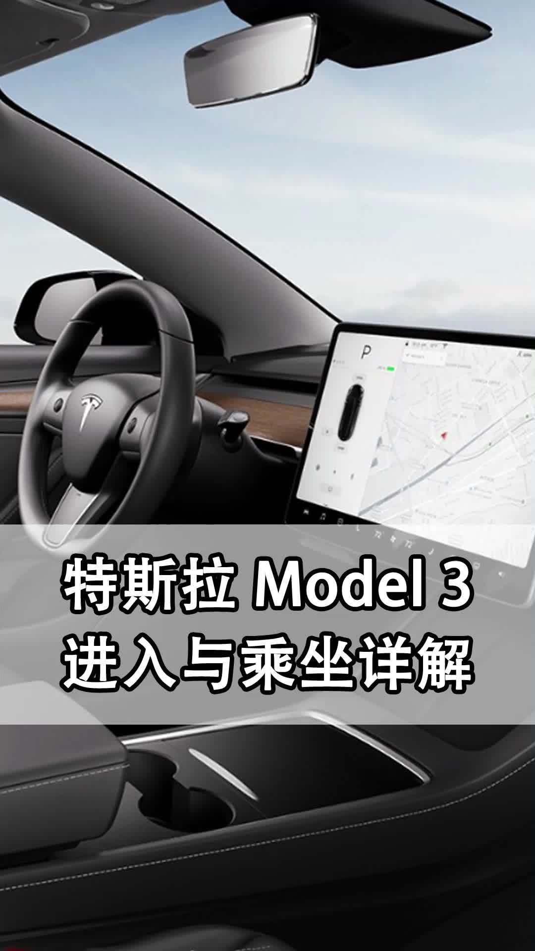 特斯拉 Model 3 进入与乘坐相关讲解 扔掉说明书125
