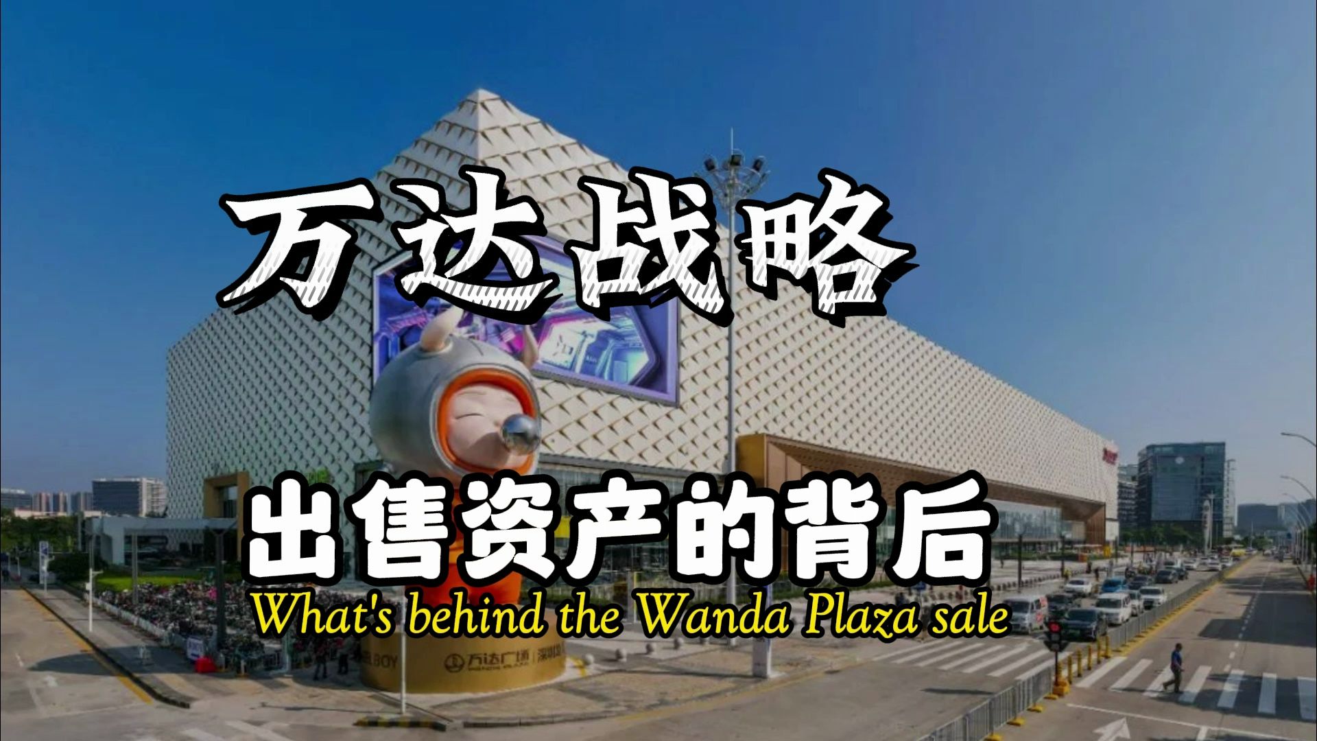 万达战略,出售资产的背后