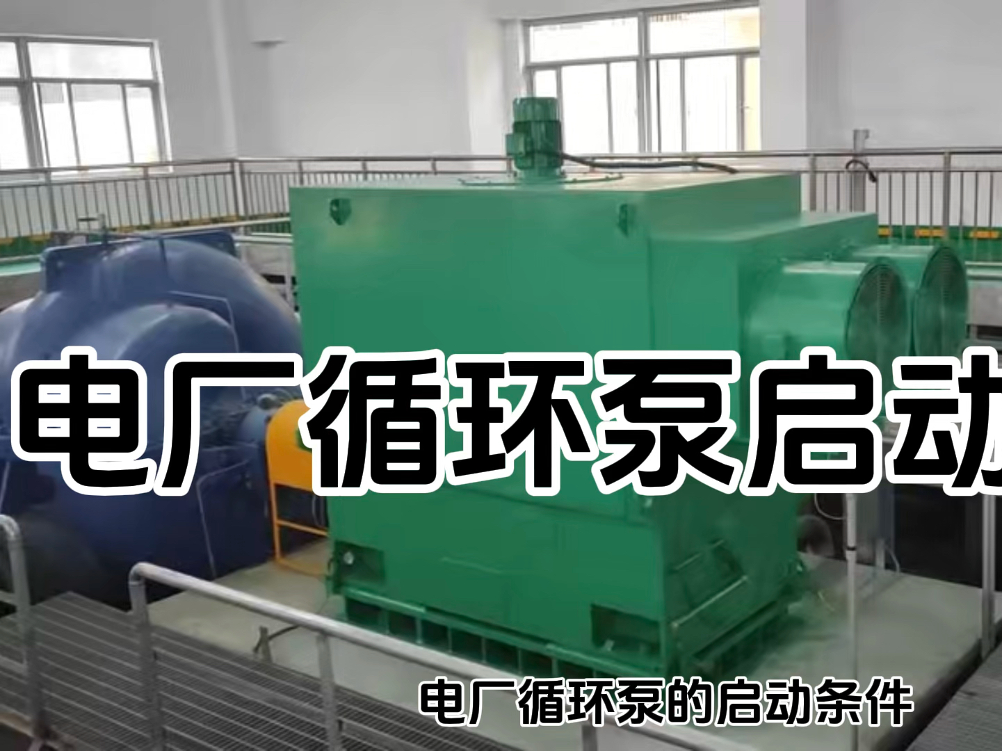 电厂汽轮机,循环泵的启动步骤!
