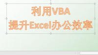 2.利用VBA增加工作表-提升Excel办公效率篇
