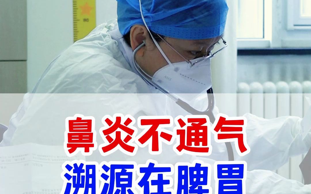 宝宝鼻炎不通气,溯源在脾胃!