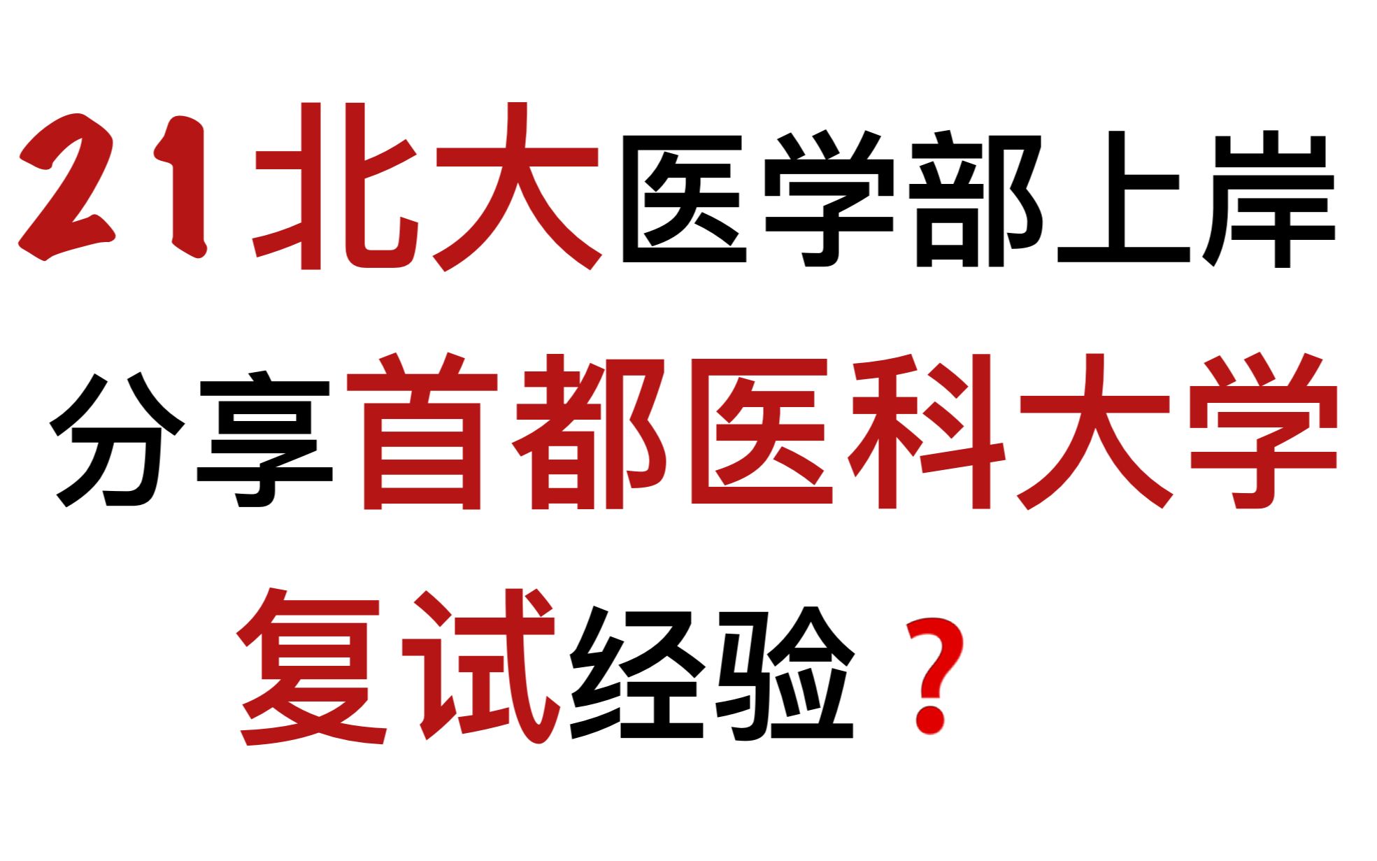 首都医科大学考研复试经验/安贞心内学硕/21北大医学部已上岸