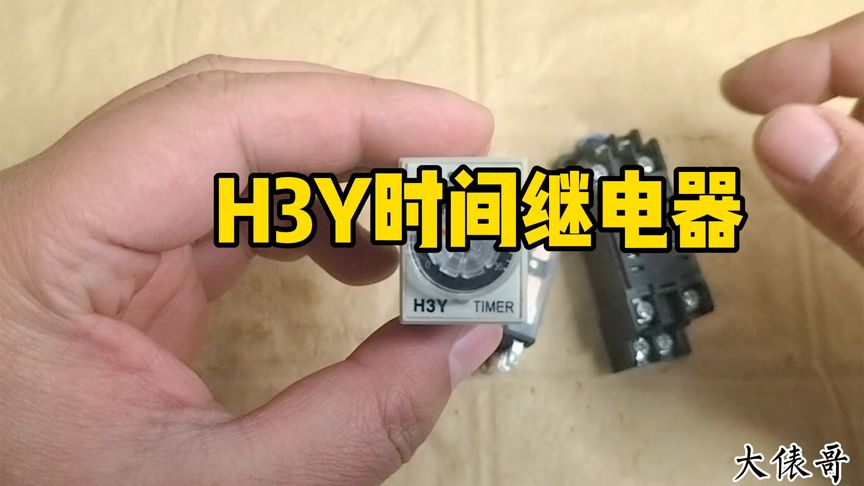 H3Y时间继电器怎么接线?怎么接延时启动?老电工经验分享
