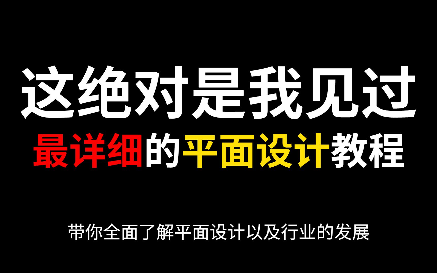 这套教程带你全面了解平面设计,带你认清行业发展