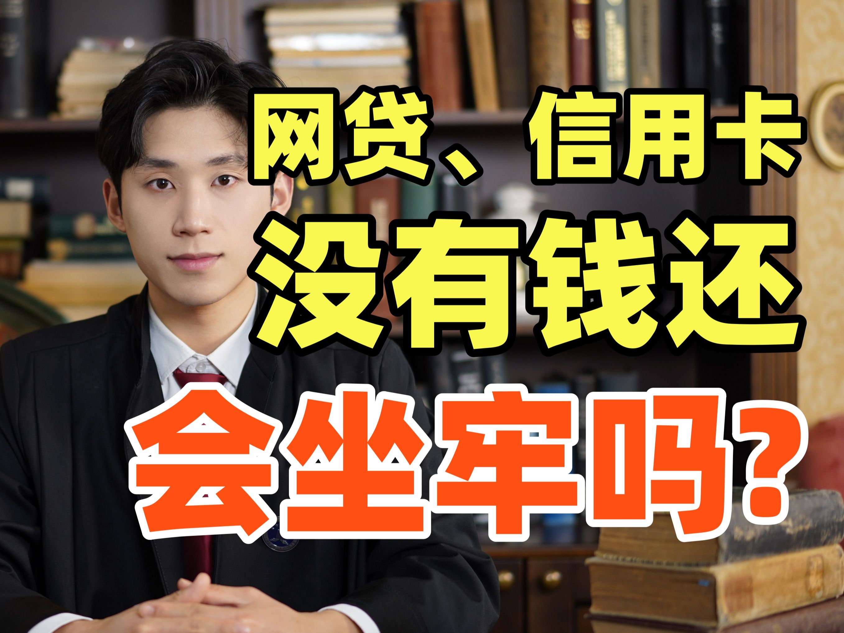 网贷、信用卡还不上会坐牢吗?负债人放平心态,这条视频给你答案!