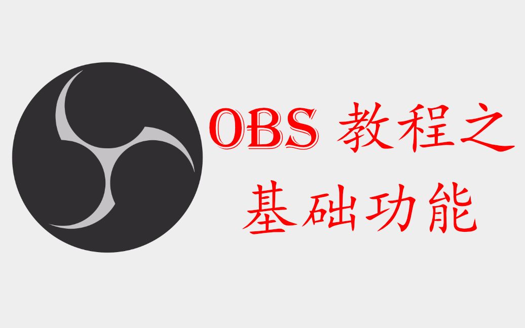 2020年,OBS教程,软件基础界面,功能介绍!