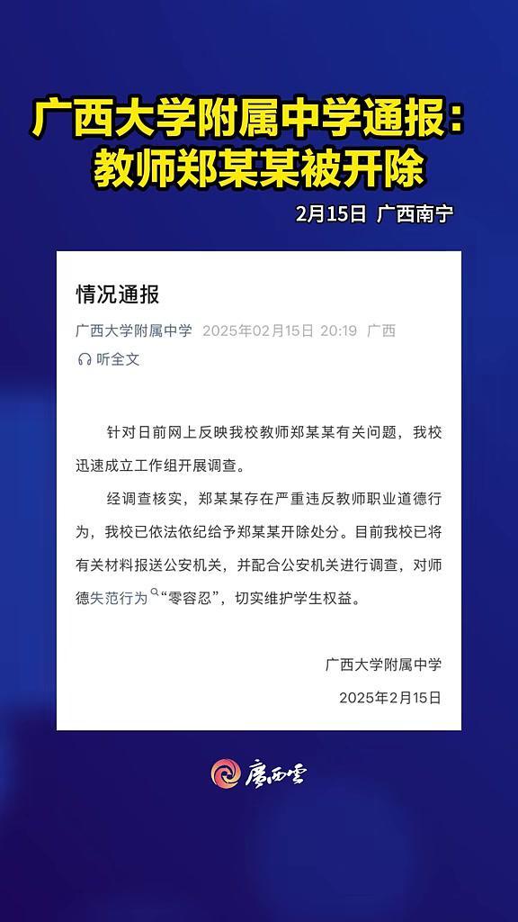 ...广西大学附属中学通报:经调查核实,郑某某存在严重违反教师职业道德...