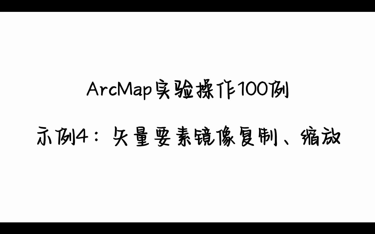 4ArcGIS矢量要素镜像复制缩放