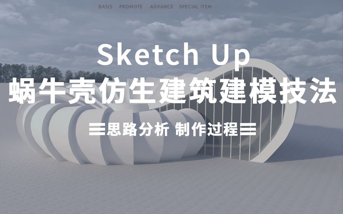 【SU异形建模】仿生建筑全教程