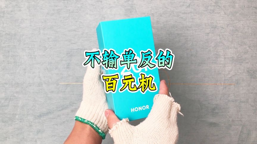 1299元买的荣耀20i开箱,打开盒子一瞬间:为什么说它是百元机?