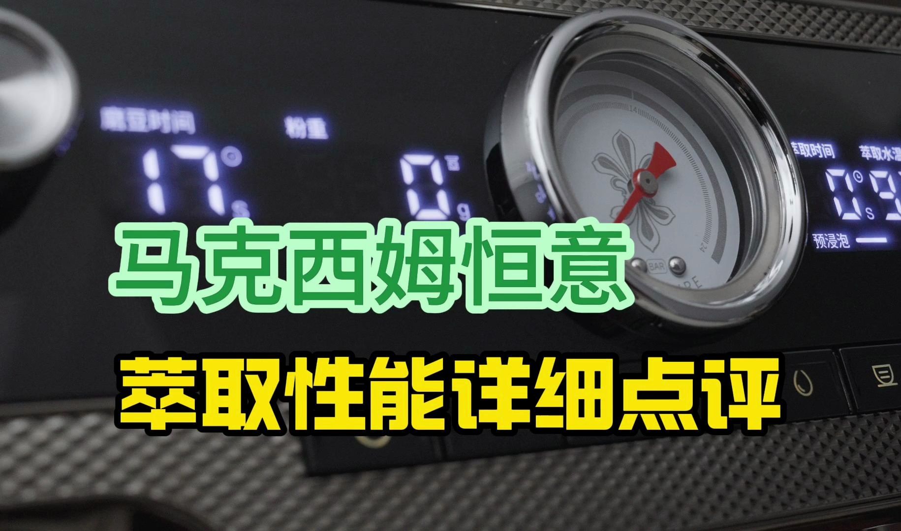 意外惊喜?马克西姆恒意咖啡机萃取性能点评