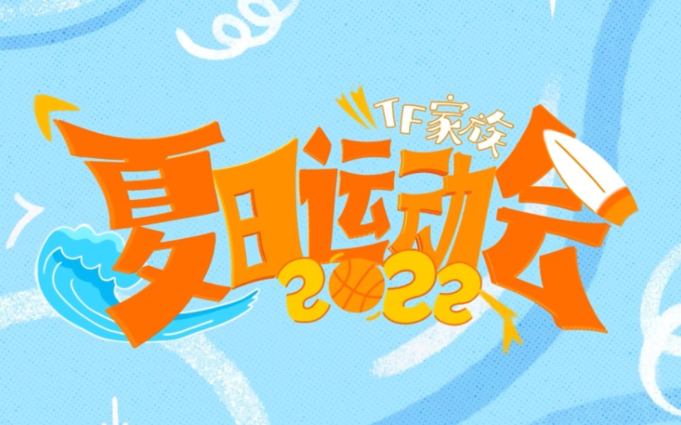 【TF家族】2022夏日运动会(中)