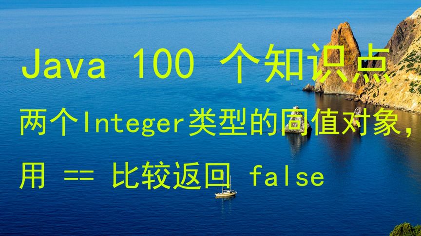 两个 Integer 类型的同值对象,用 == 比较返回 false,学浪计划