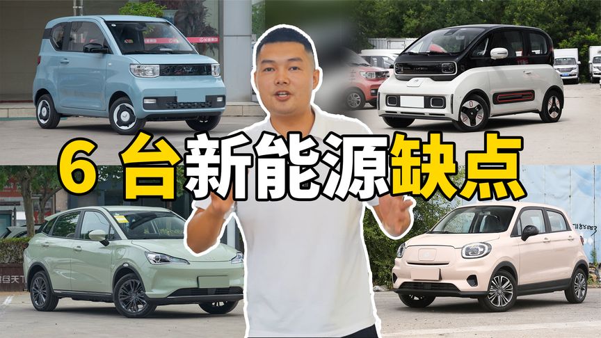 10万内销量最好的6款新能源,小胡说完这些缺点,你还会考虑吗?