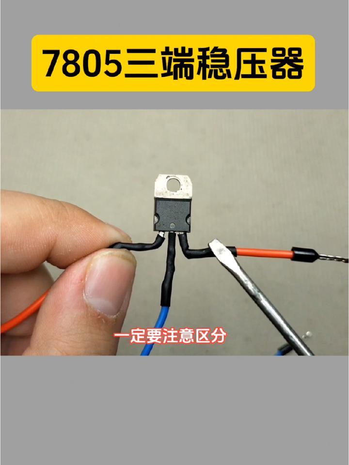 只需要一个7805三端稳压器,就可以稳定输出直流5伏 #内容启发搜索 #...