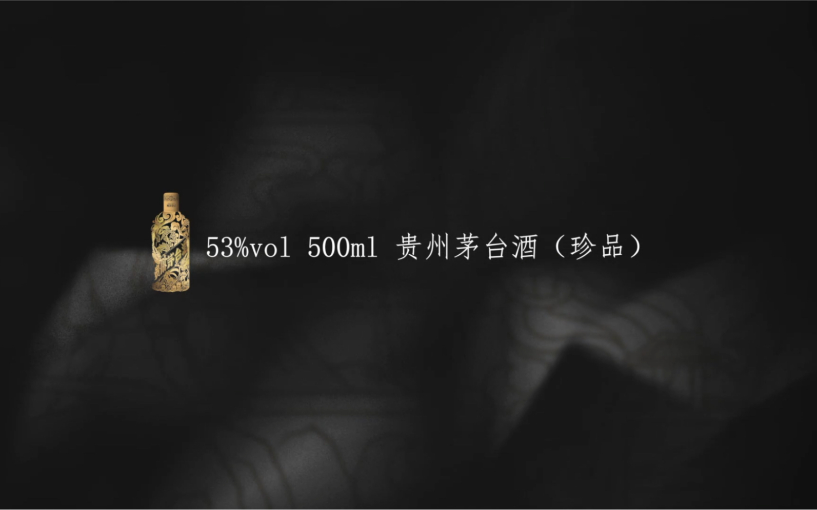 贵州茅台|贵州茅台酒(珍品)宣传片